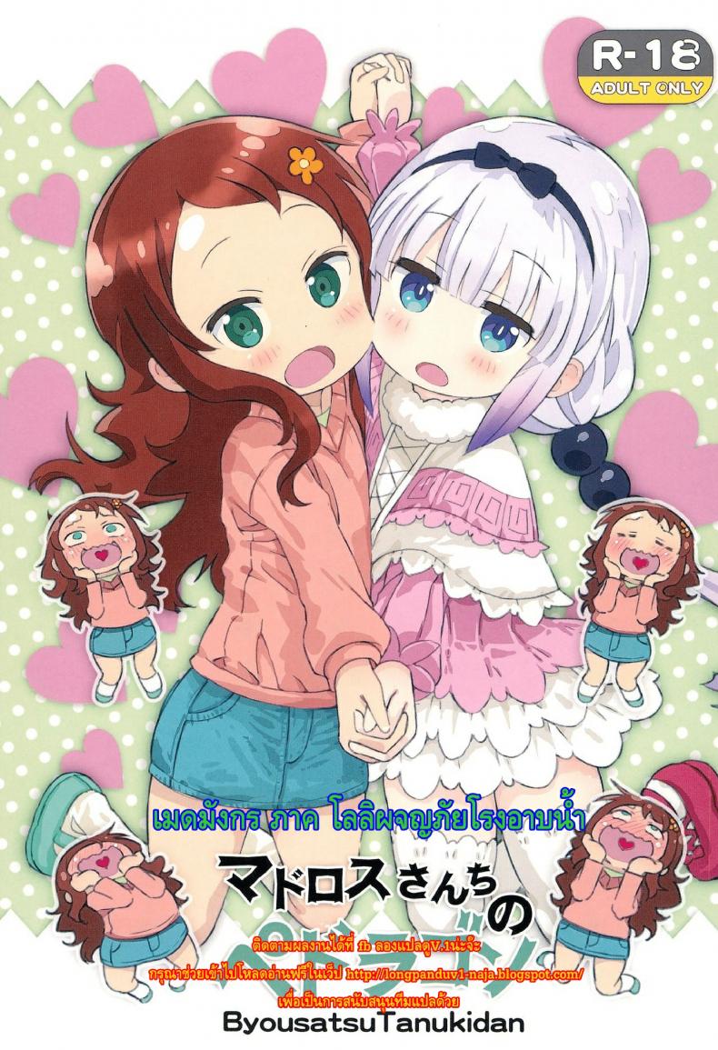 เมดมังกร ภาคโลลิผจญภัยโรงอาบน้ำ - Ped doujin อ่านโดจินแปลไทย การ์ตูน18 ...