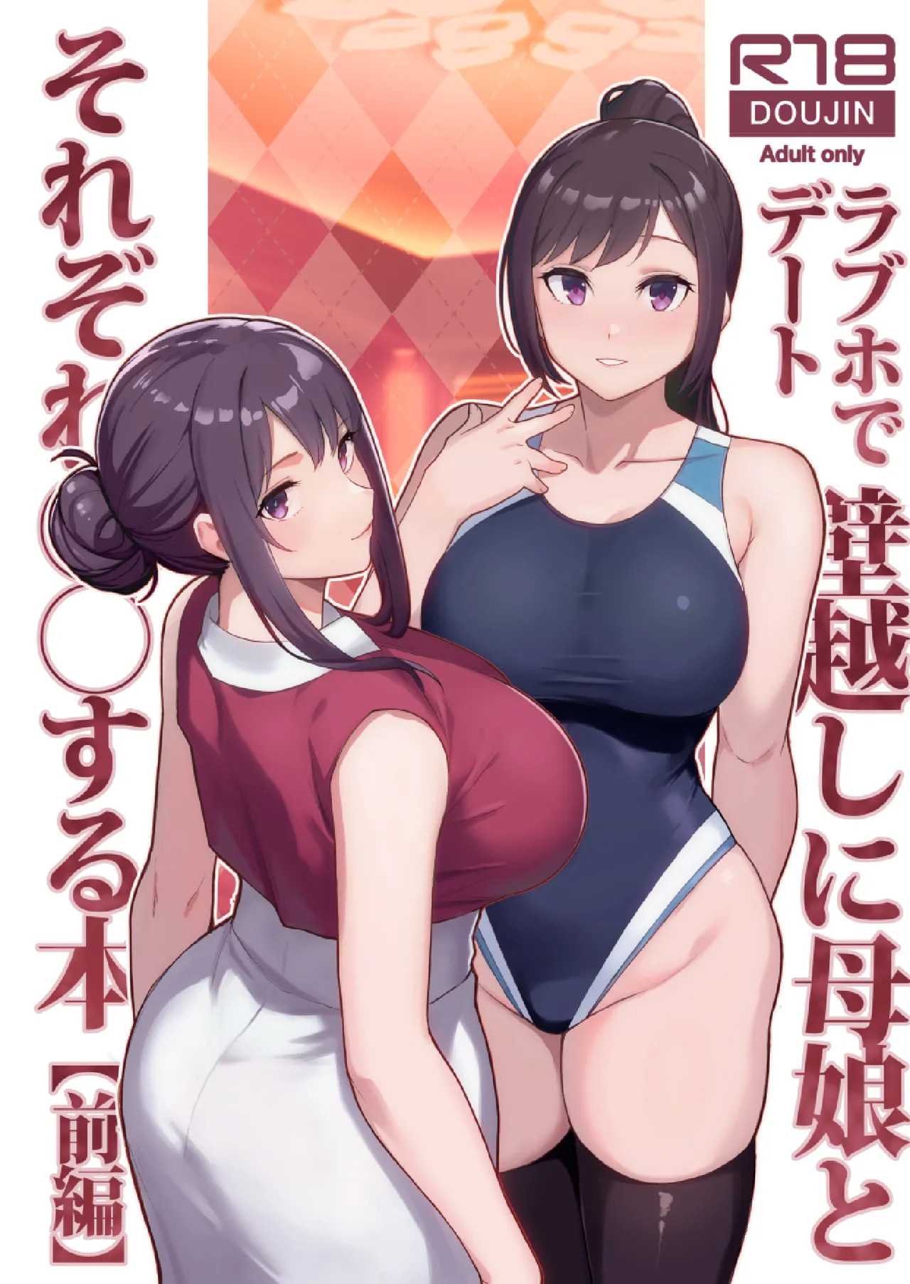 Doujin 1 จับแม่ลูกสองมือ [Matsuka] Rabuho de dēto kabe-goshi ni oyako to sorezore rei rei suru ...